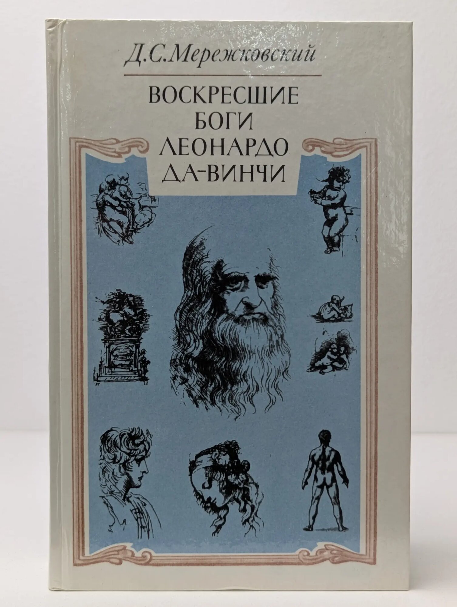Воскресшие боги. Леонардо да-Винчи Мережковский Дмитрий Сергеевич 1990