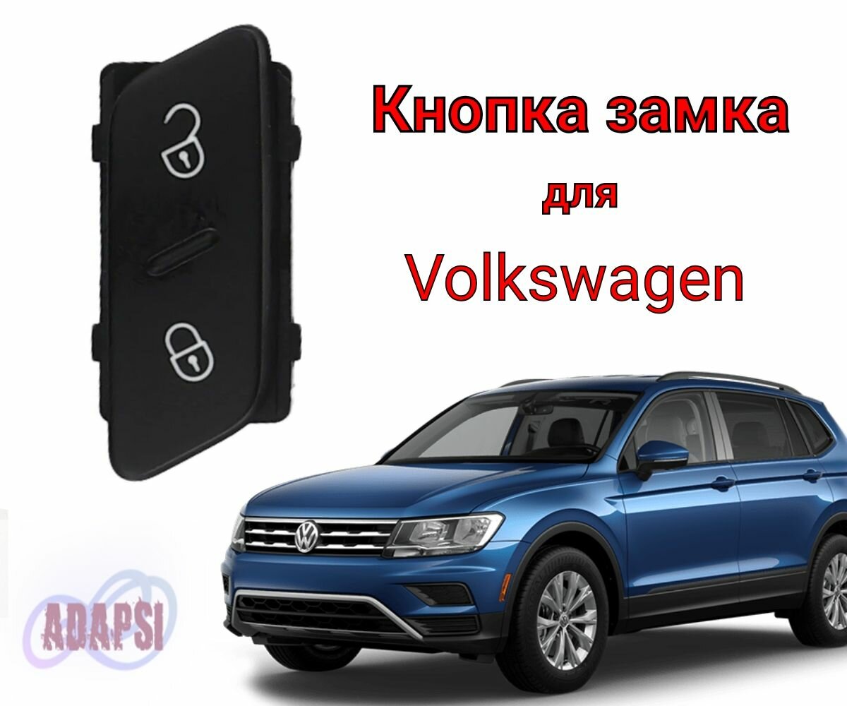 Кнопка замка Volkswagen 1K0962125B