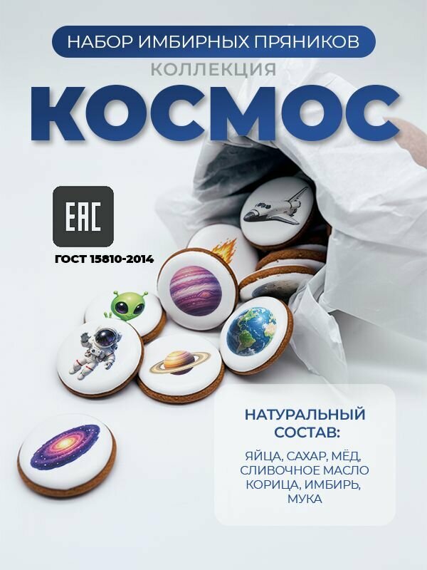 Набор имбирных пряников в стакане "Космос"