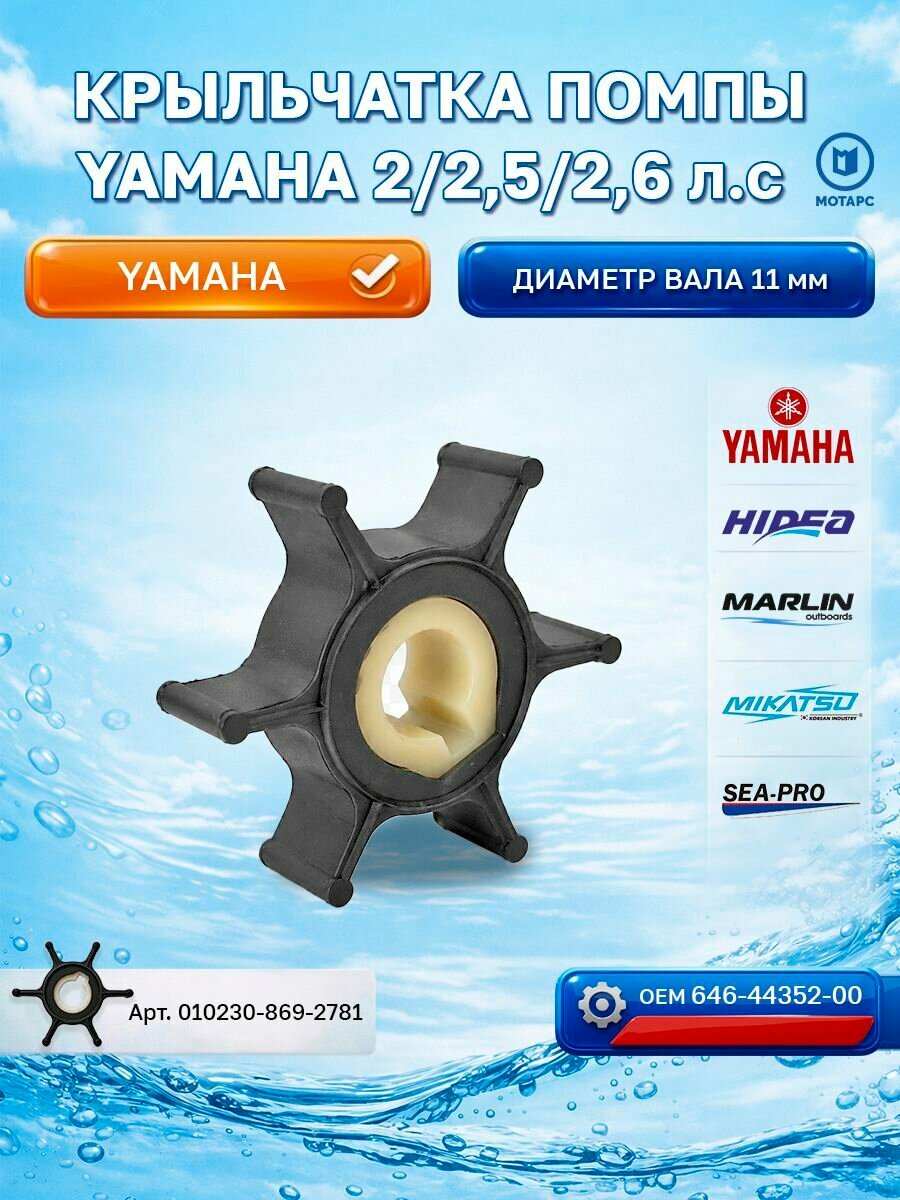 Крыльчатка помпы для лодочного мотора YAMAHA 2 л. с. (646-44352-00) TW