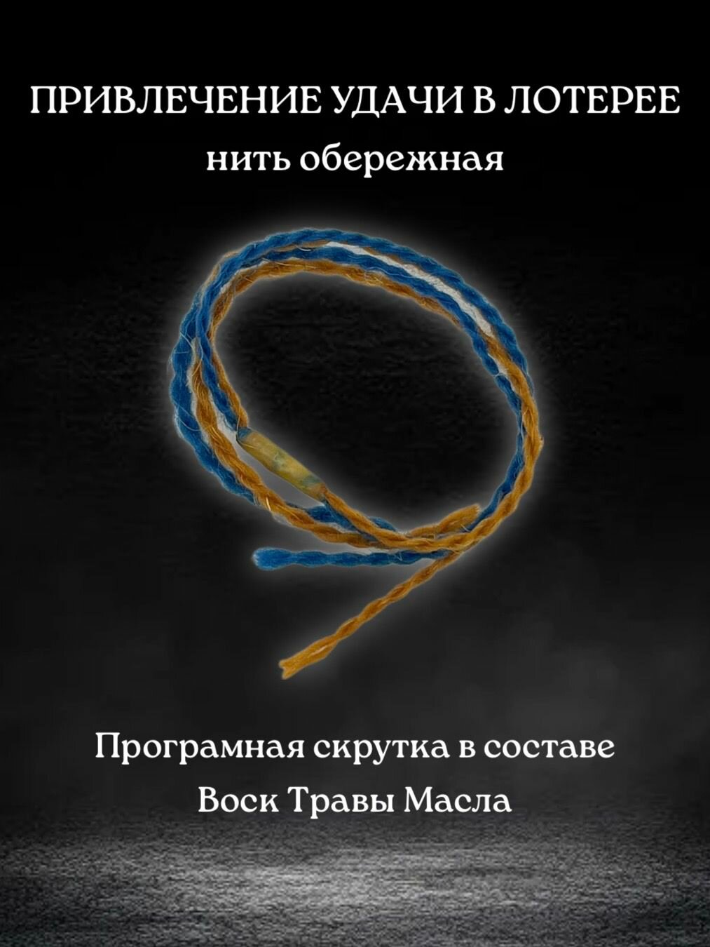 Обережная браслет-нить на привлечение удачи в азартных играх и рискованных делах