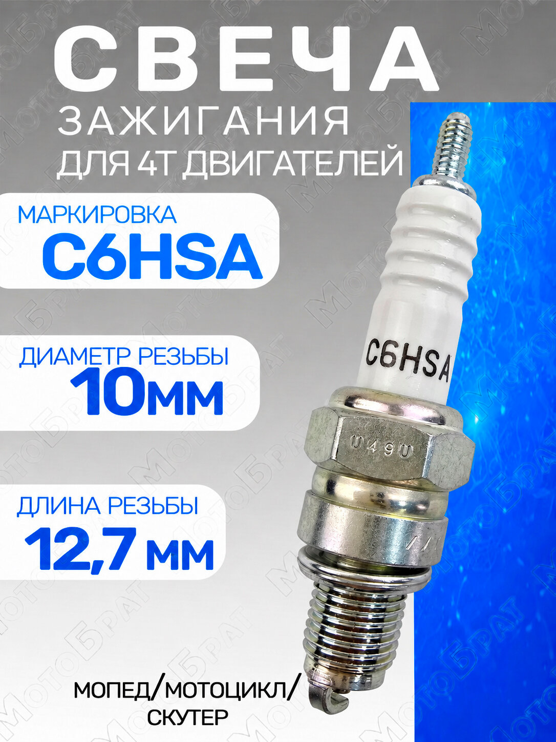 Свеча зажигания C6HSA для мототехники