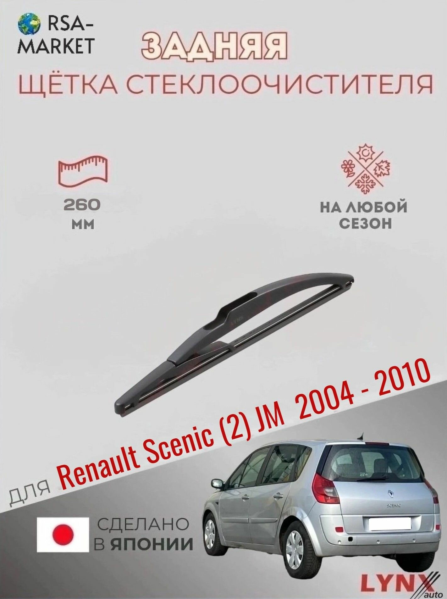 Задний дворник для Renault Scenic (2) JM - 2004 2005 2006 2007 2008 2009 2010 - Задняя щетка стеклоочистителя 260 мм Рено Сценик