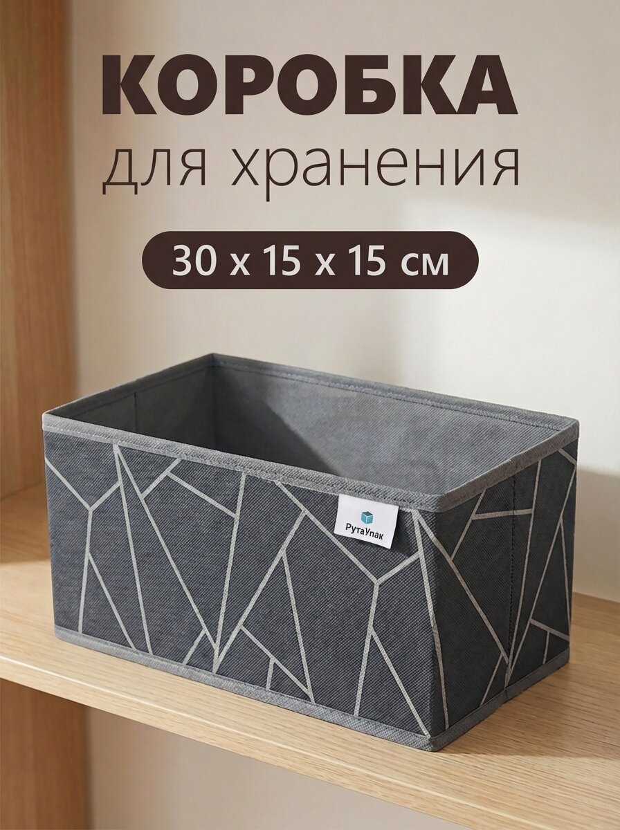 Органайзер для хранения - вещей, белья, одежды, мелочей для рукоделия "Линии" 30х15х15см