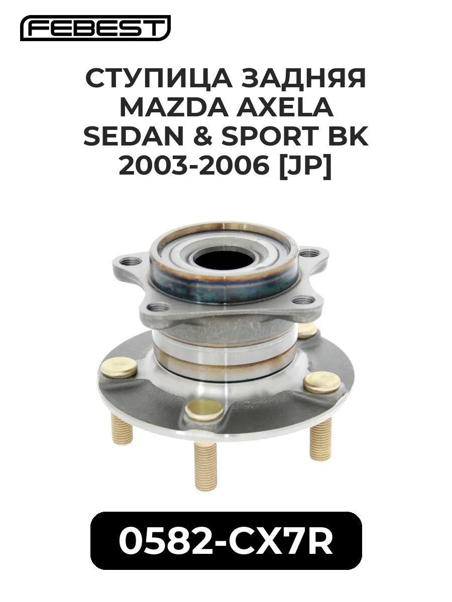Ступица задняя mazda axela sedan & sport bk 2003-2006 [jp]