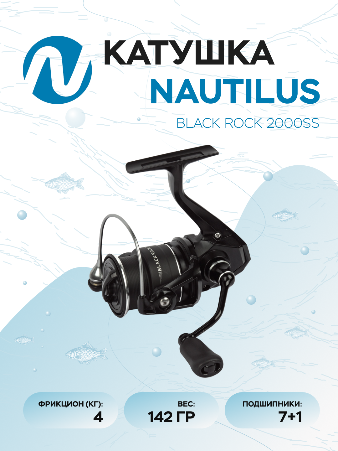Катушка Nautilus Black Rock 2000SS NEW, безынерционная, тип механизма: Бесконечный винт
