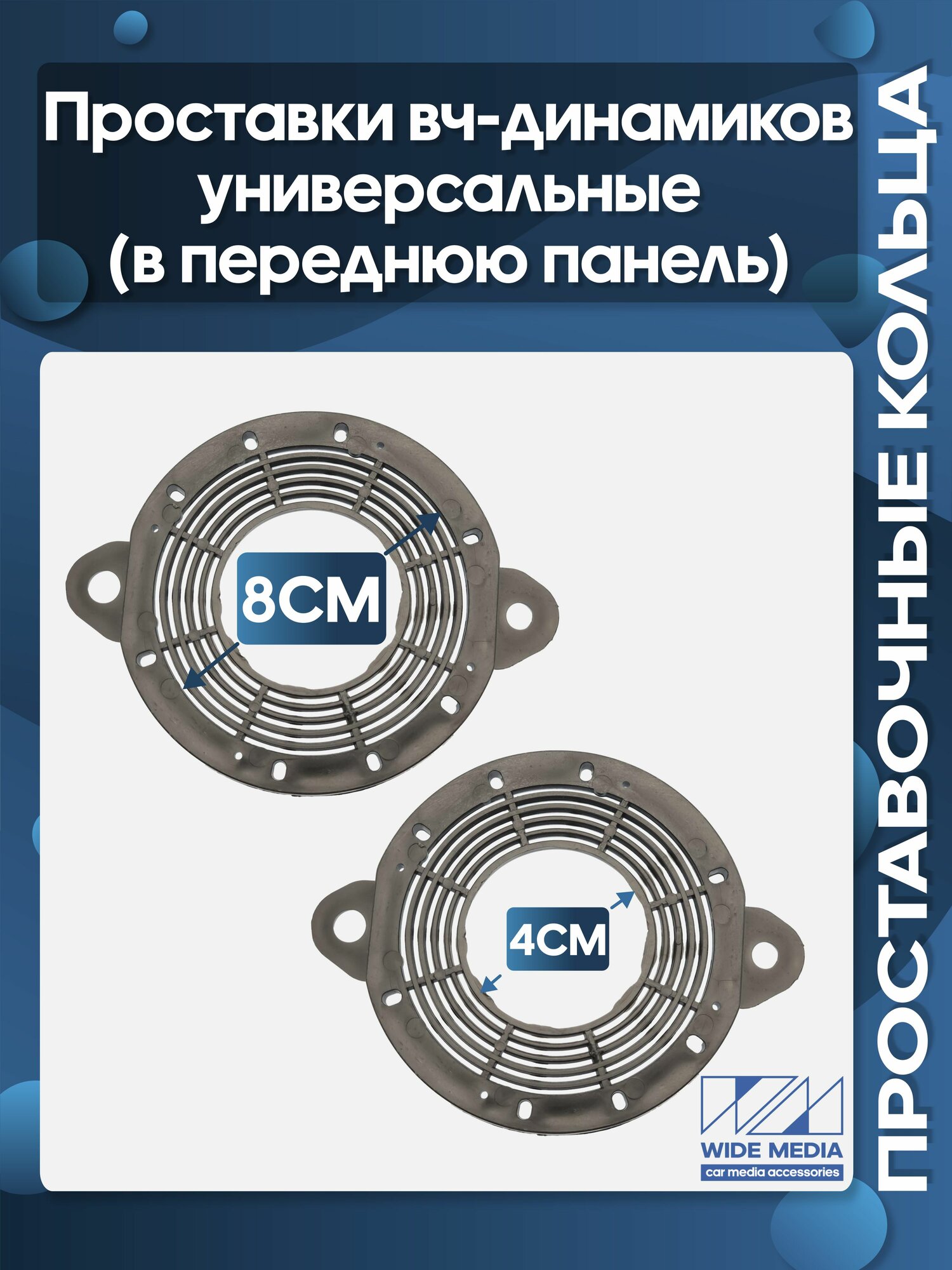Проставочные кольца для установки вч-динамиков универсальные в переднюю панель пластиковые