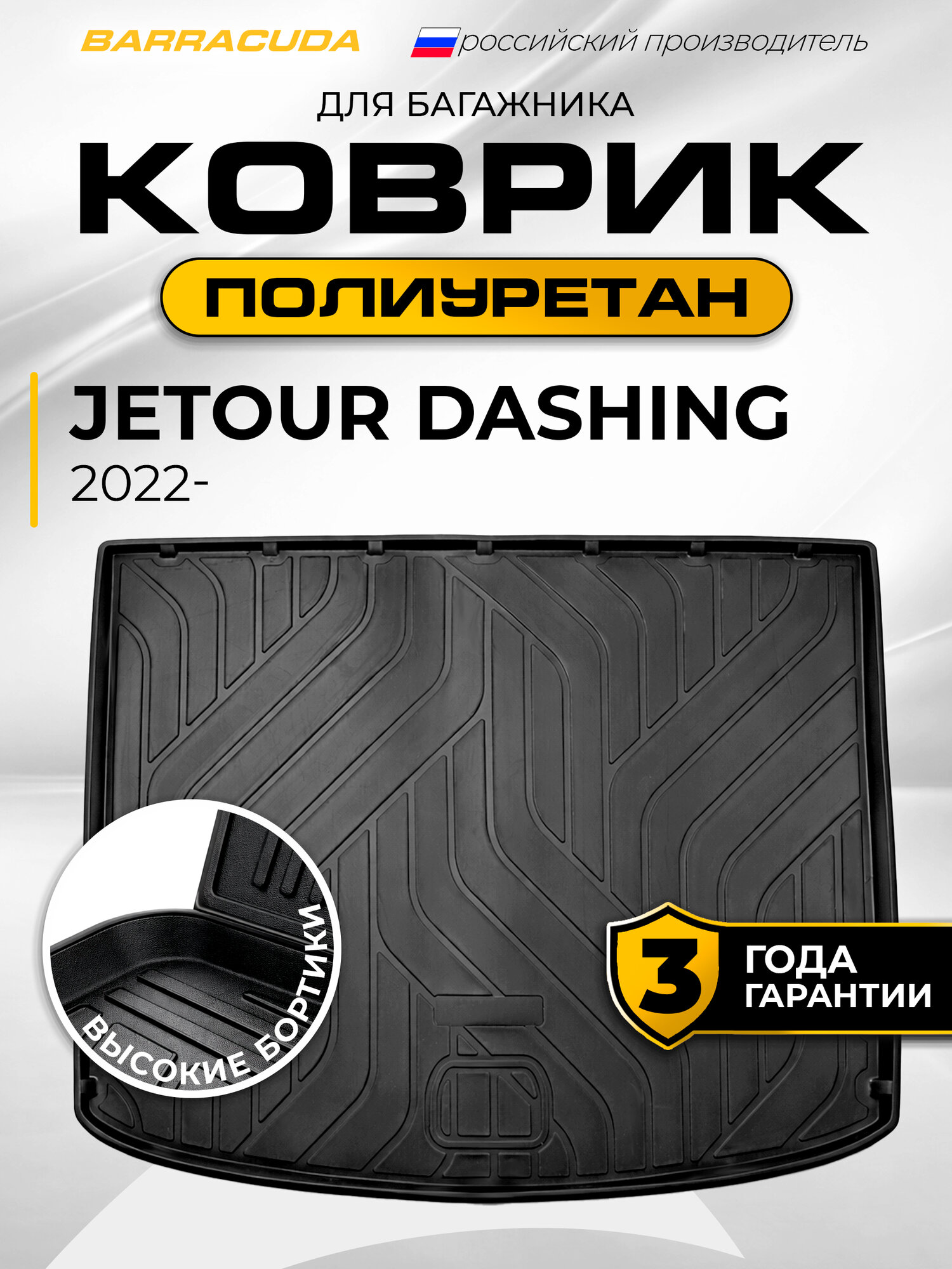 Коврик в багажник для Jetour Dashing (Джетур Дашинг) I поколения 2022-н. в, полиуретан