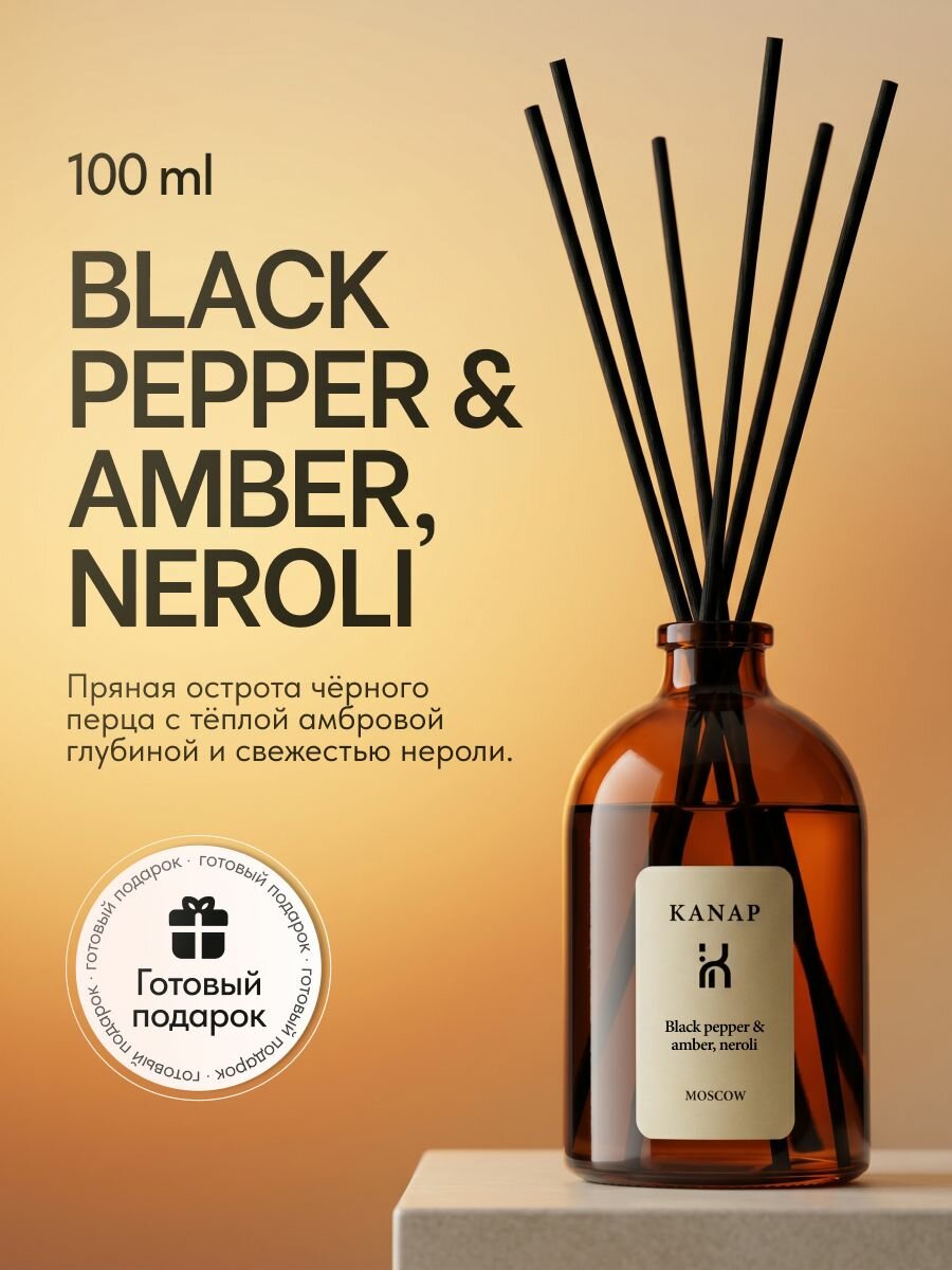 Ароматический диффузор для дома с палочками KANAP 100мл, ароматизатор Black Pepper & Amber, Neroli