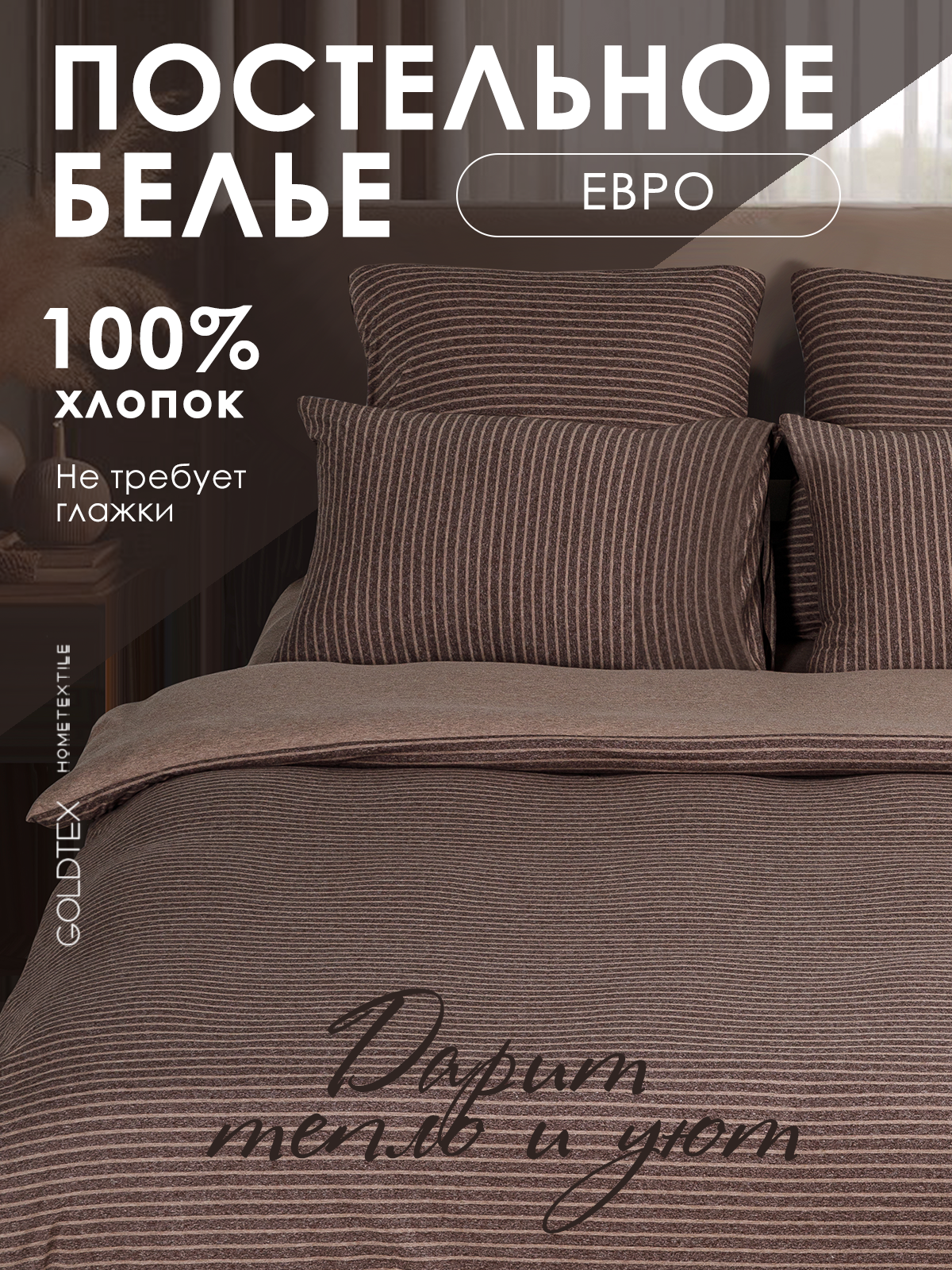 Постельное бельё GOLDTEX "Мустанг", евростандарт, трикотаж Jersey