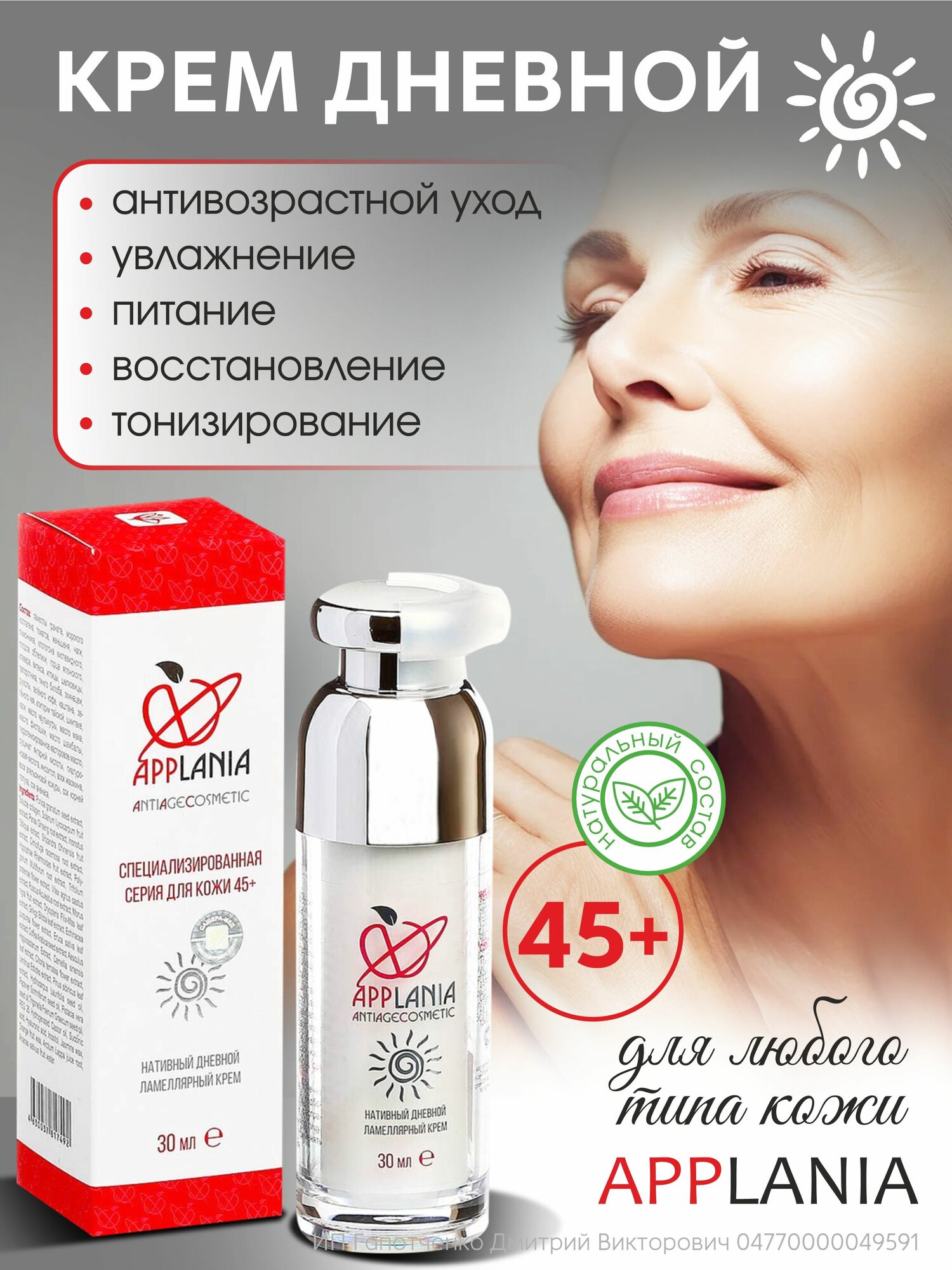 APPLANIA 45+ нативный ламеллярный крем дневной, 30 мл. Сашера-Мед