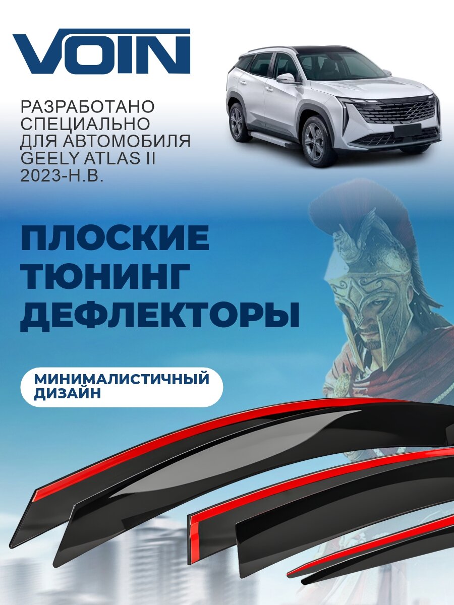 Плоские дефлекторы окон на Geely Atlas 2 (2023, 2024, 2025, 2026) 6 штук, VORON GLASS