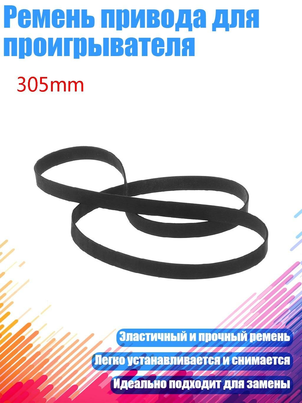 Ремень привода для проигрывателя, 305mm