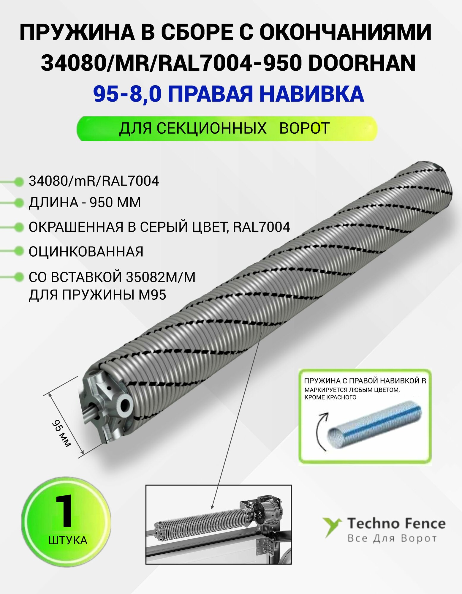 Пружина в сборе с окончаниями 95-8,0 прав. навивка 950 мм, 34080/mR/RAR7004-950 DoorHan