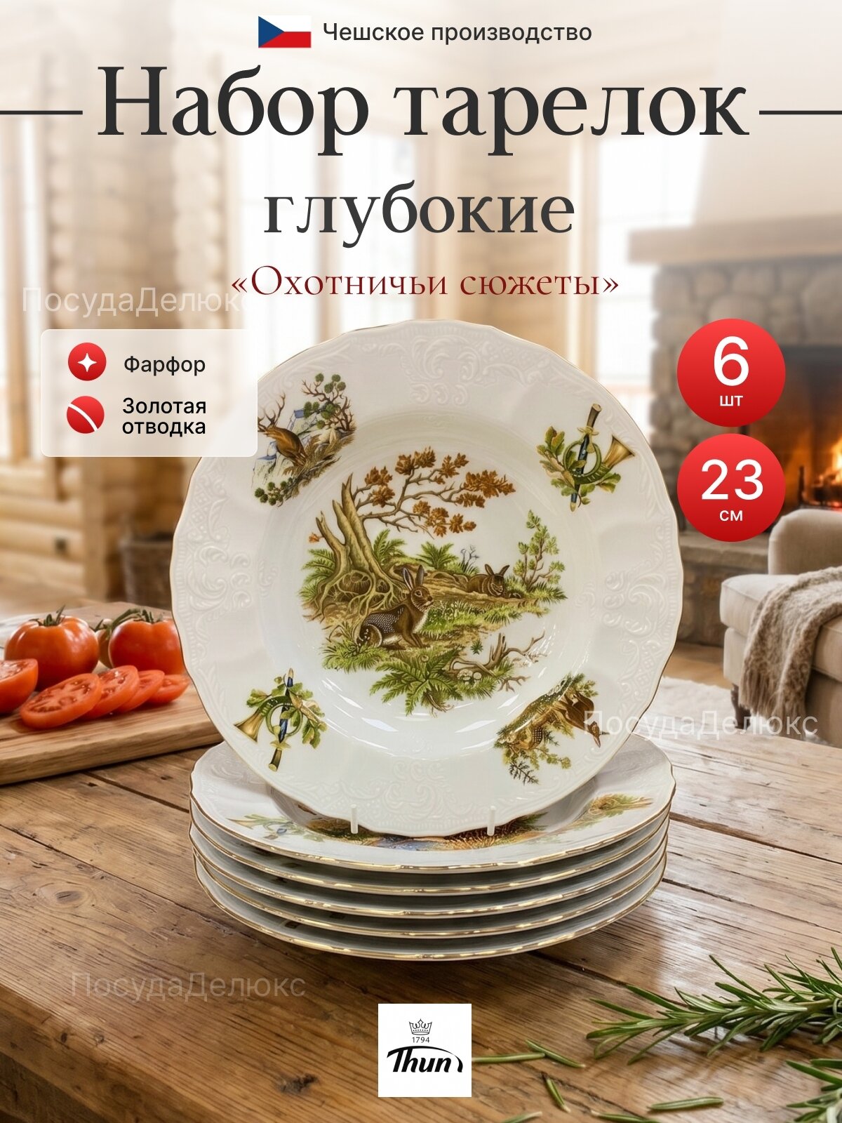 Тарелка глубокая 23 см, Bernadotte, декор "Охотничьи сюжеты"