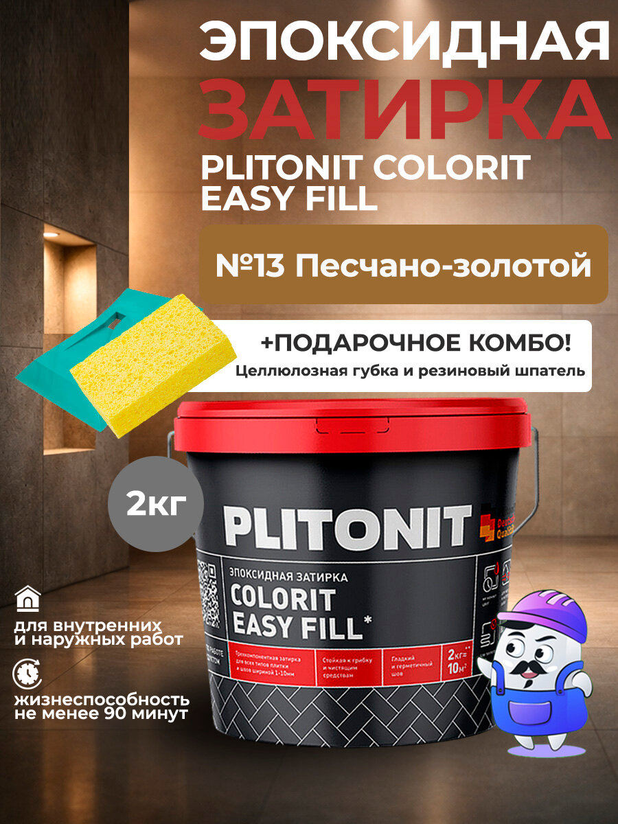 Затирка эпоксидная PLITONIT Colorit EasyFill №13 песчано-золотой (2кг)