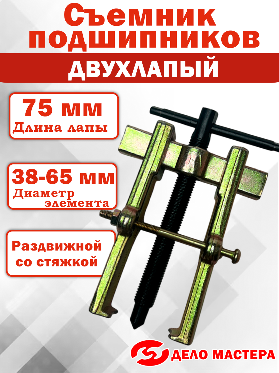 Съемник подшипников 2-х лапый 75 мм раздвижной ф38-65мм со стяжкой (жёлтый) дело мастера