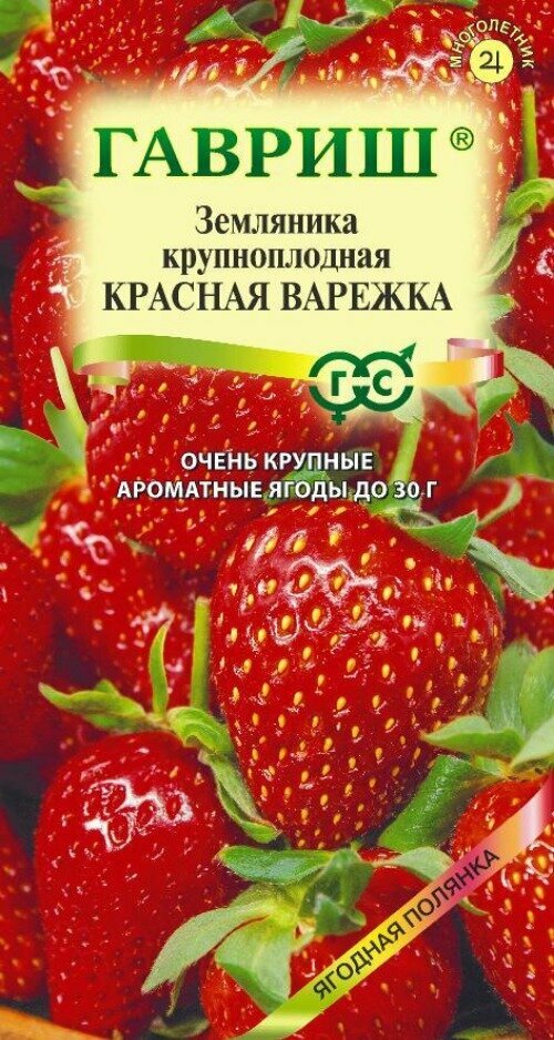 Семена земляники Гавриш Красная варежка, крупноплодная, 0.01 г 1910213992