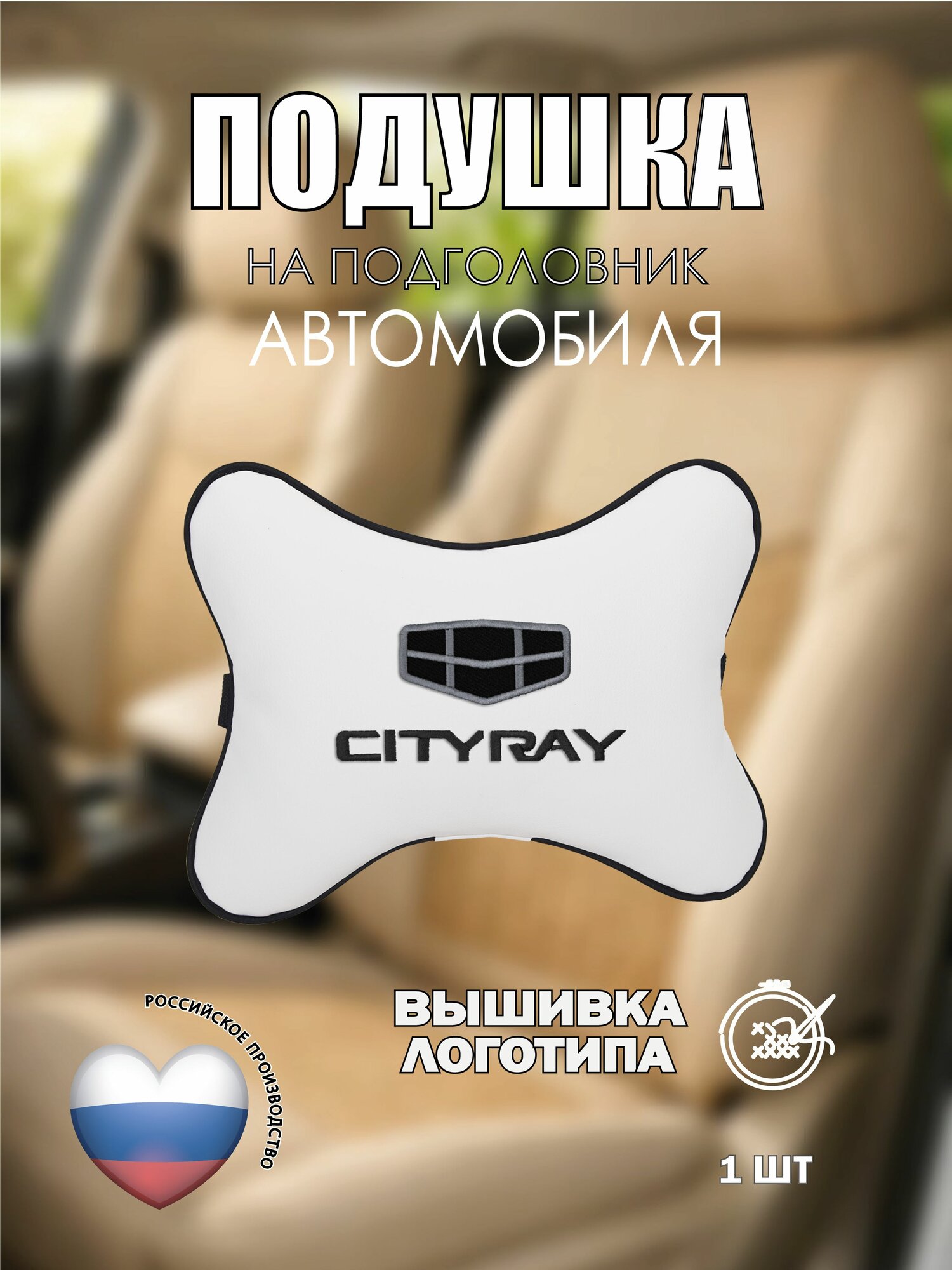 Подушка на подголовник автомобильная белая экокожа GEELY Cityray