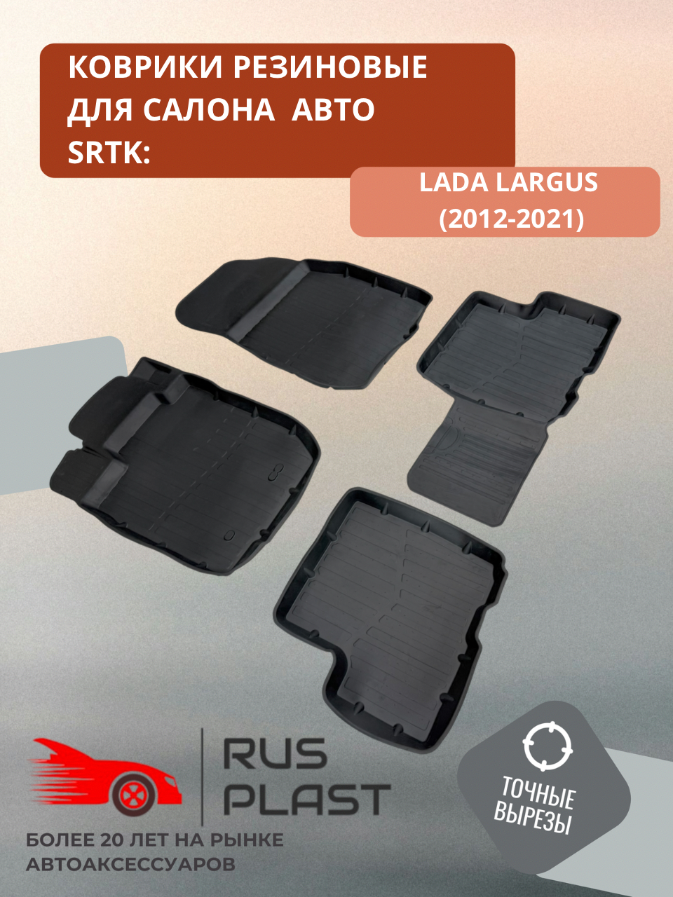 Коврики для салона резиновые SRTK 3D Standart для Lada (ВАЗ) Largus (2012-2021)