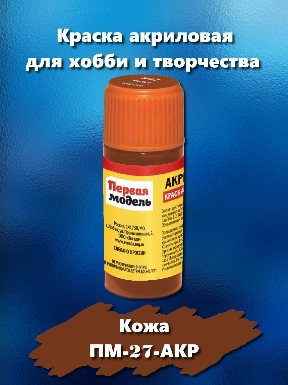 Краска акриловая для сборных моделей "Первая модель", цвет кожа, 12 мл, ПМ-27-АКР