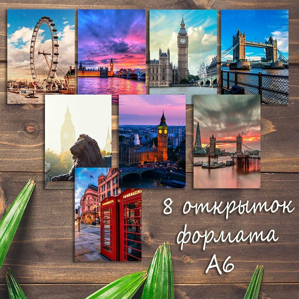 Большой набор открыток Лондон, 8 штук