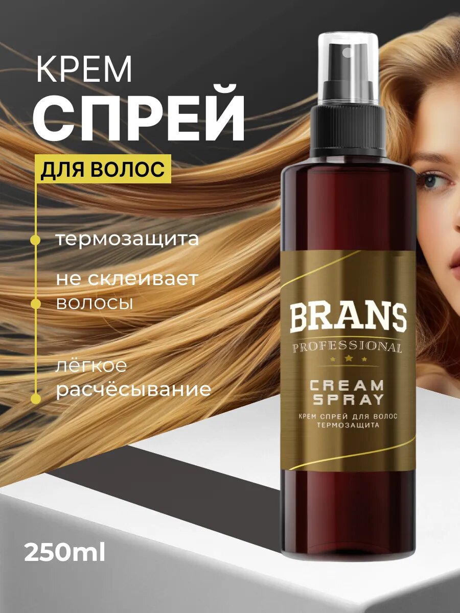 Brans Professional Несмываемый крем спрей для волос термозащита