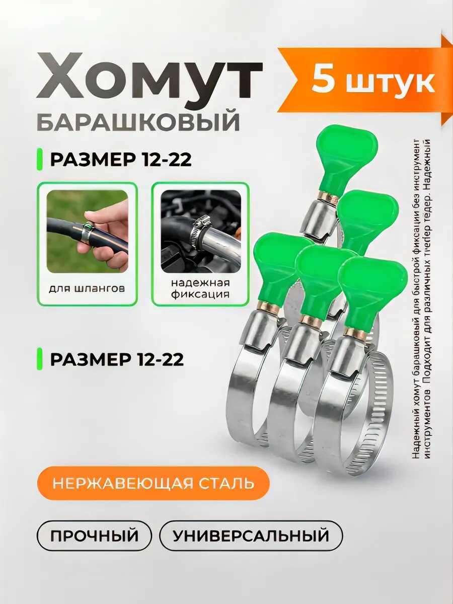 Хомуты металлические с барашком 12-22мм (5 штук)