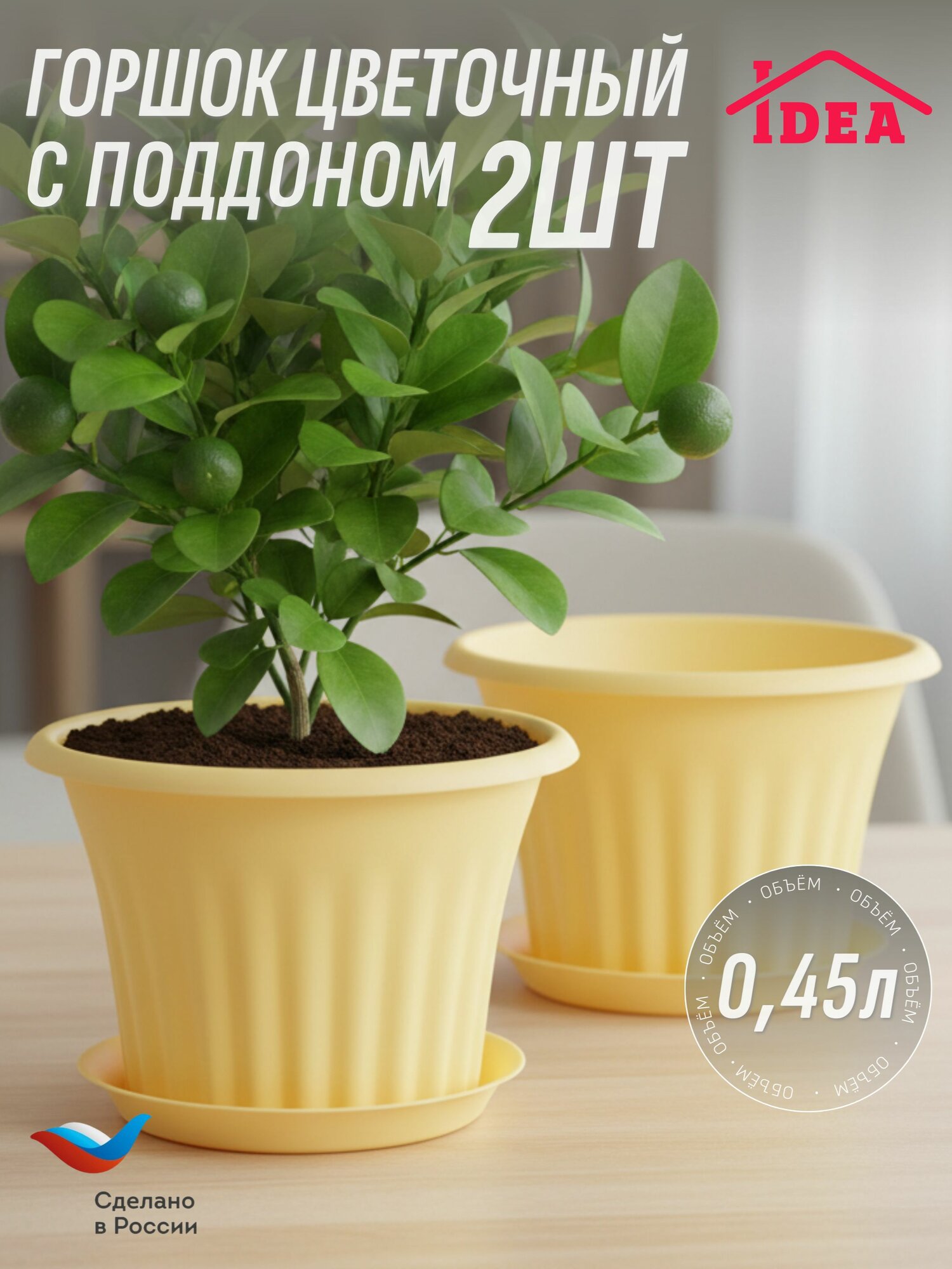 Горшок для цветов 2шт 0,45л с поддоном, кэрол IDEA, Банановый