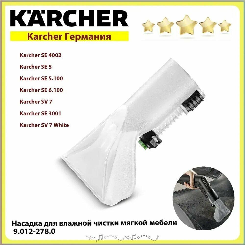 Ручная насадка для химчистки для моющего пылесоса Karcher SE 2001, 3001, 4002, 5.100, 6.100 (9.012-278.0)