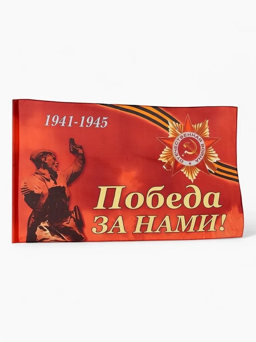 Большой праздничный флаг с надписью "Победа за нами"