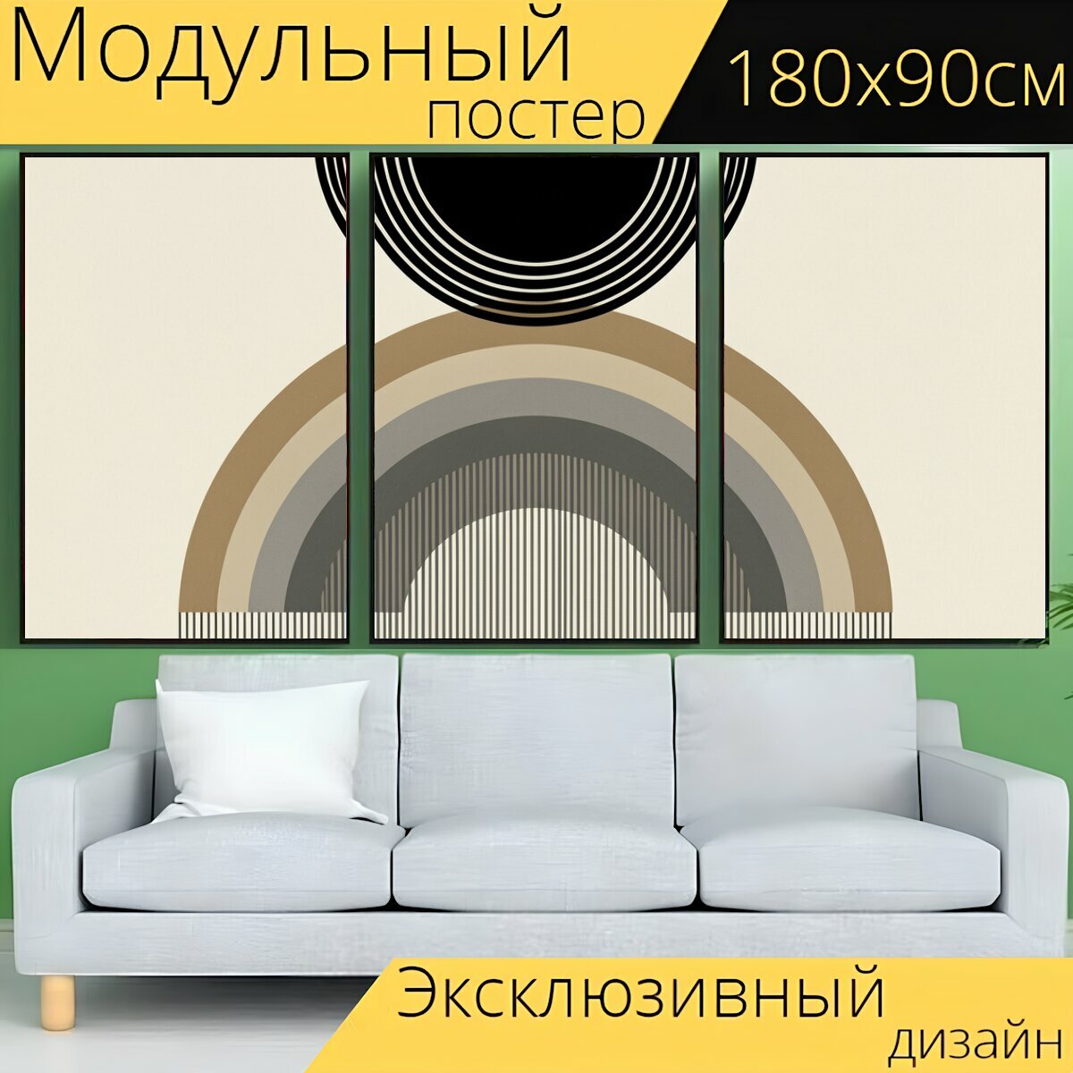 Модульный постер "Абстрактные круги и арка. Минималистичная геометрическая композиция с черными окружностями, бежево-серыми дугами и." 180 x 90 см. для интерьера на стену в тубусе
