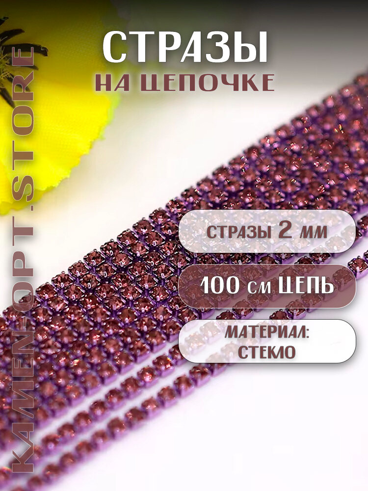 Камень-Опт / Цепь со стразами 2 мм (SS6), цвет: Сиреневый, 1 метр