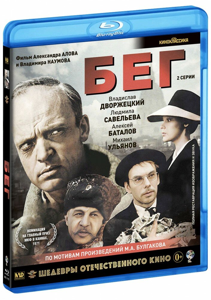 Бег (Blu-Ray) (блю-рей диск, Blu-Ray Box, СССР, Мосфильм, режиссер: Александр Алов, Владимир Наумов)