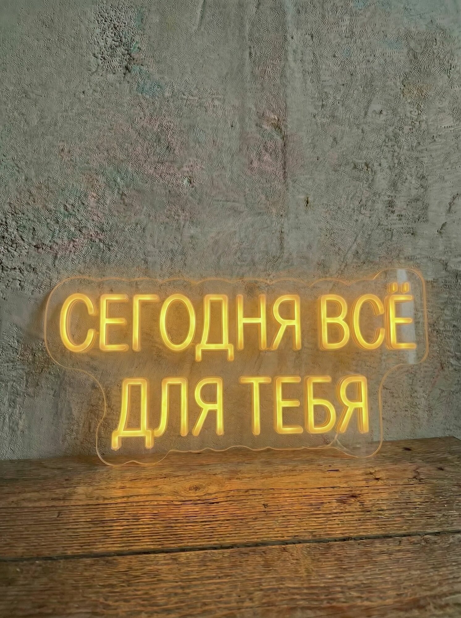 Неоновая вывеска "сегодня ВСЕ для тебя" 90х44 см, неоновая надпись, LED светильник для фотозоны, свадьбы, салона красоты
