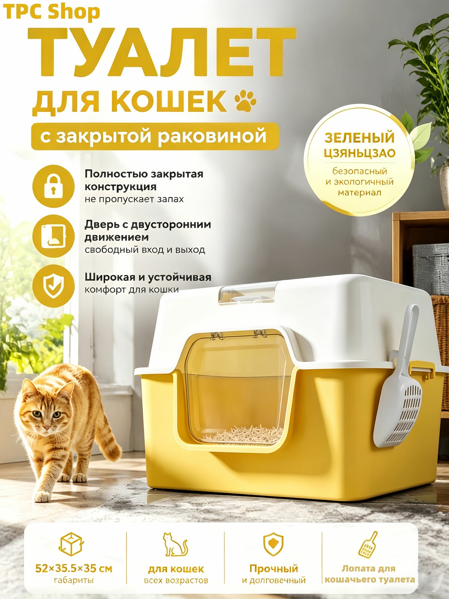 Туалет для кошек закрытый антизапах с совком