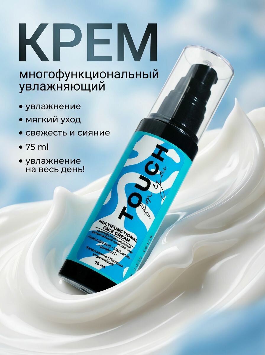 Крем для лица увлажняющий Touch for you, 75 мл крем для увлажнения лица