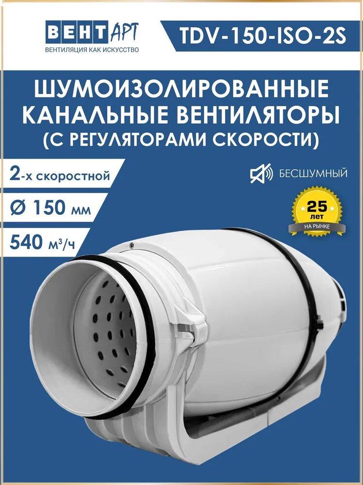 Шумоизолированный канальный вентилятор VENTART TDV-150-ISO-2S с регулятором скорости