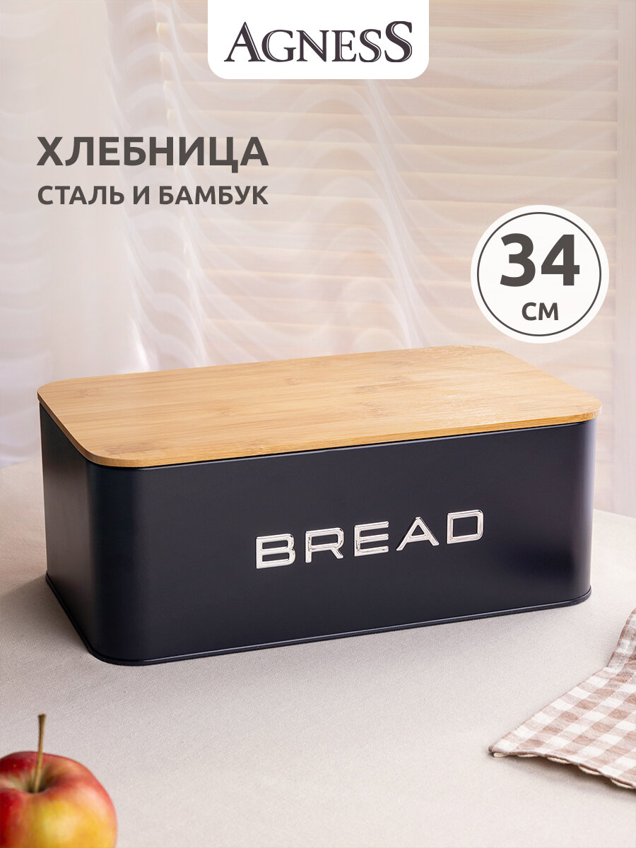 Хлебница стальная Agness, черная