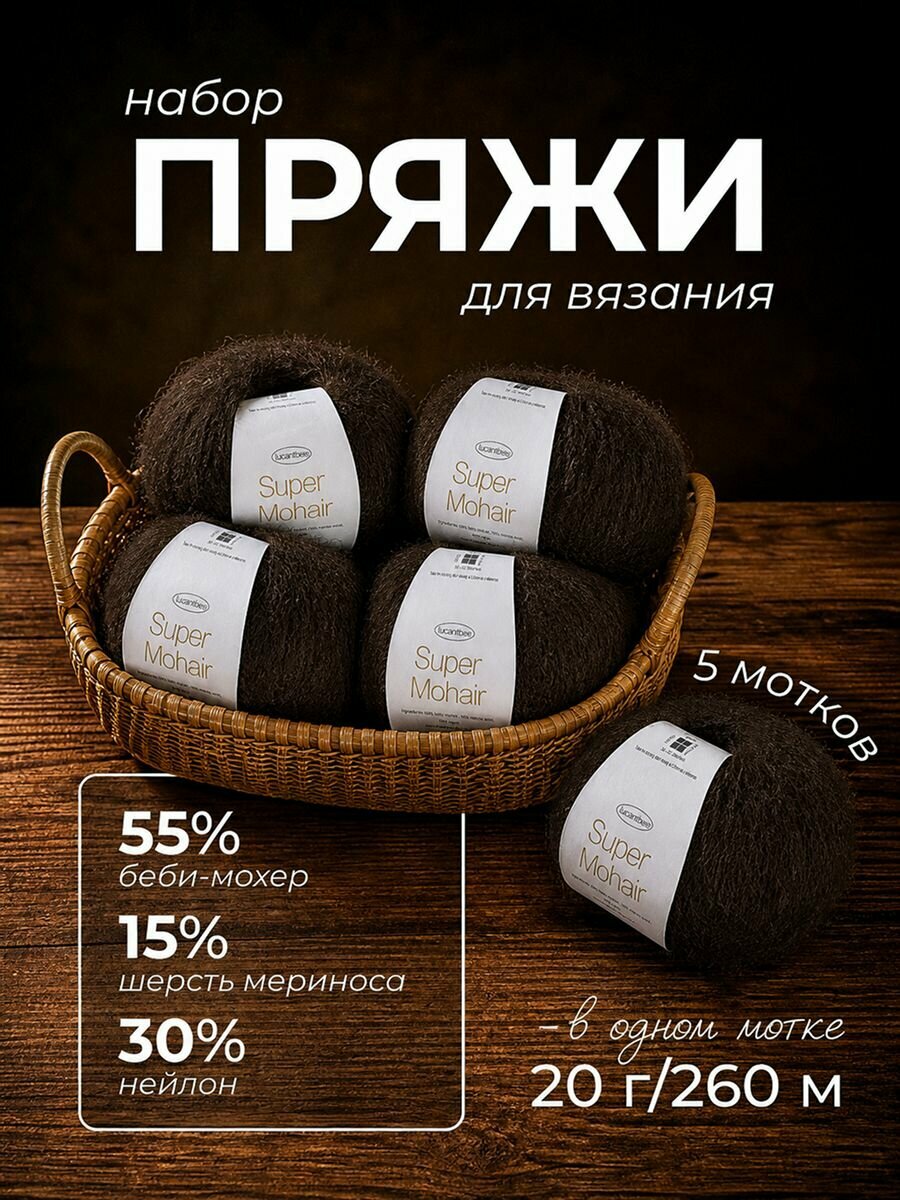 Пряжа для вязания (мохер, меринос, нейлон) Super Mohair, 5 шт.