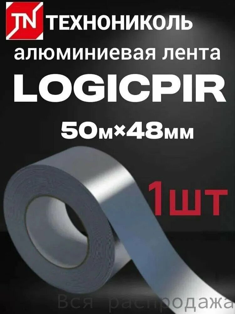 Лента алюминиевая LOGICPIR Технониколь, 50 м х 48 мм (1шт)/ Герметизирующая лента для PIR плит