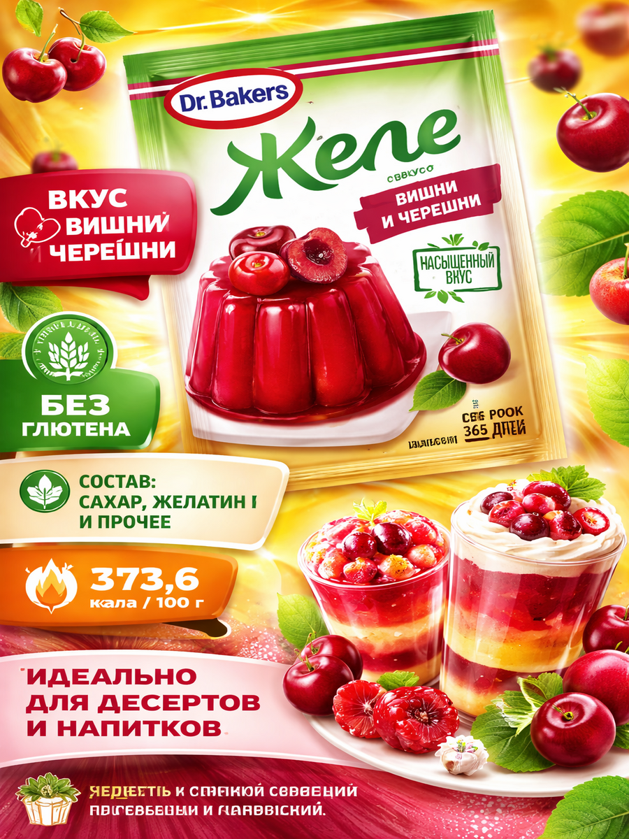 Желе Dr.Bakers со вкусом вишни и черешни, 45г x 2 упаковки