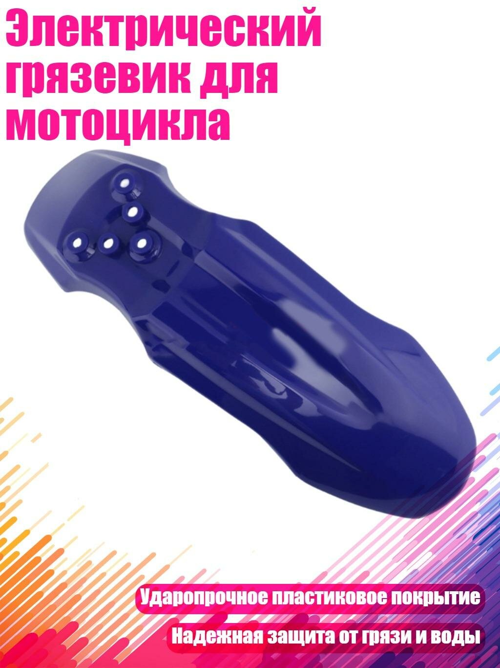 Электрический грязевик для мотоцикла, Синий