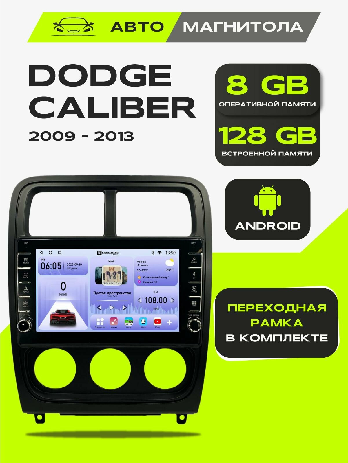 Андроид магнитола Dodge Caliber 2009-2013, 8/128GB, Додж Калибр + Переходная рамка