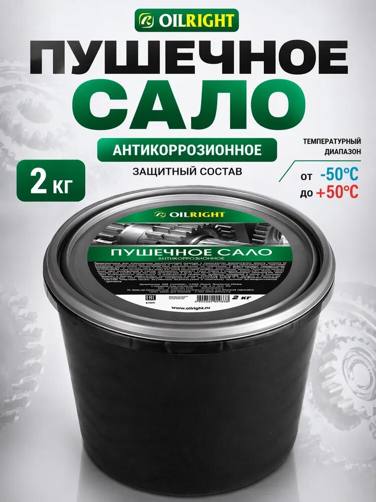 Смазка консервационная, пушечное сало для авто (пушсало), 2 кг ведро, OILRIGHT