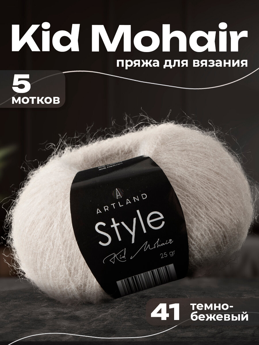 Пряжа для вязания Artland Style Kid Mohair, 5 мотков (325 м, 25 гр). Цвет 41 тёмно-бежевый