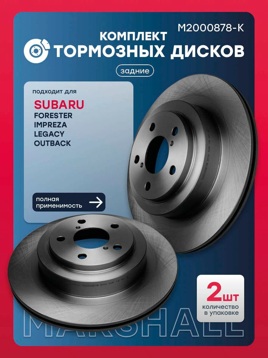 Комплект дисков тормозных задний Subaru Субару Forester Форестер, IMPREZA, LEGACY, OUTBACK 26700AE030