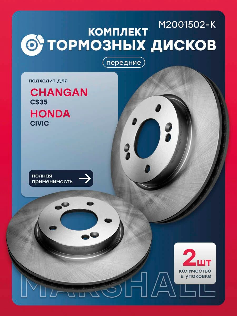 Комплект дисков тормозных передний Changan Чанган CS35, Honda Хонда Civic Цивик S1010621200