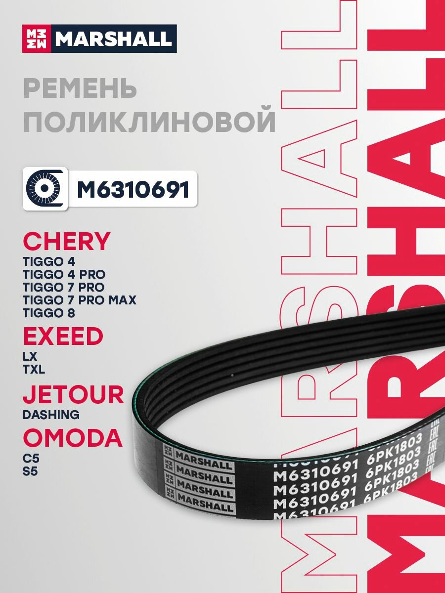 Ремень поликлиновой 6PK1803 CHERY TIGGO 4 PRO 20- TIGGO 7 PRO MAX 22- OMODA C5 22-