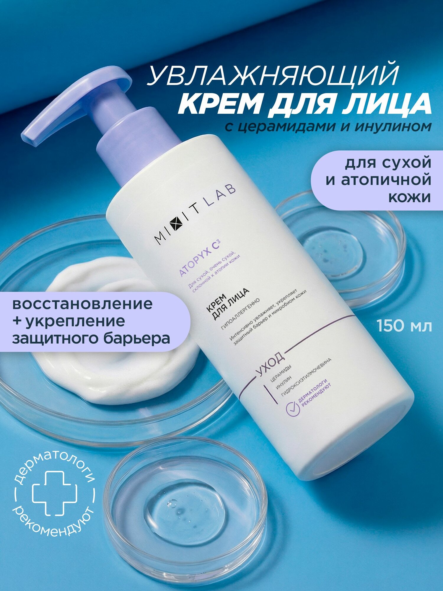 MIXIT LAB Крем для лица увлажняющий миксит, 150 мл